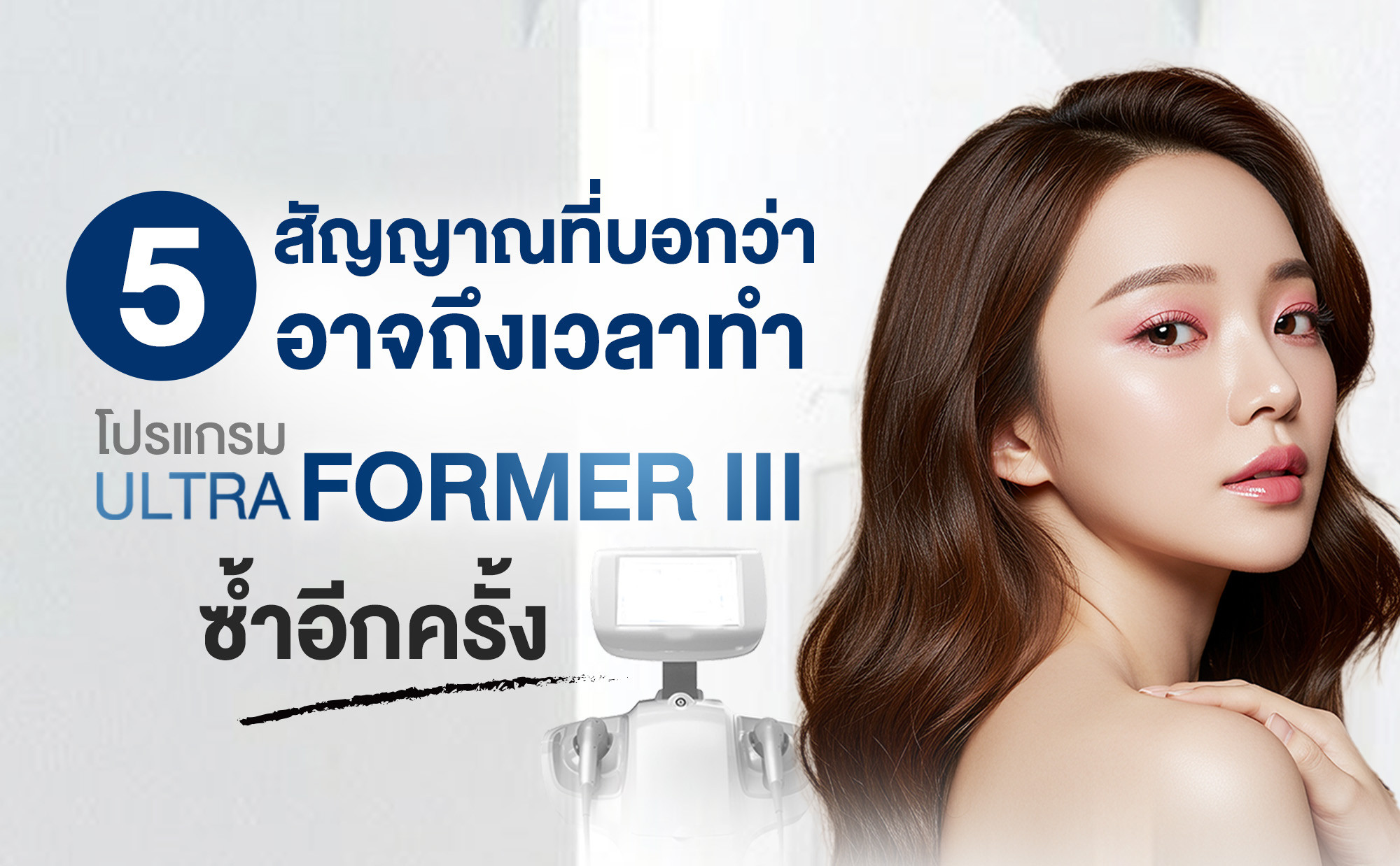 5 สัญญาณที่ถึงเวลาทำโปรแกรม Ultraformer III ซ้ำอีกครั้ง